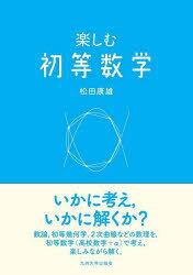 松田康雄／著本詳しい納期他、ご注文時はご利用案内・返品のページをご確認ください出版社名九州大学出版会出版年月2022年08月サイズ190P 21cmISBNコード9784798503370理学 数学 数学一般商品説明楽しむ初等数学タノシム ...