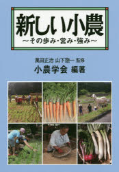 萬田正治／監修 山下惣一／監修 小農学会／編著本詳しい納期他、ご注文時はご利用案内・返品のページをご確認ください出版社名創森社出版年月2019年11月サイズ185P 21cmISBNコード9784883403370理学 農学 農学一般商品説...