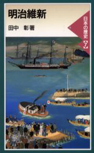 田中彰／著岩波ジュニア新書 337 日本の歴史 7本詳しい納期他、ご注文時はご利用案内・返品のページをご確認ください出版社名岩波書店出版年月2000年04月サイズ224，4P 18cmISBNコード9784005003372新書・選書 教養...