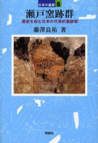 藤沢良祐／著日本の遺跡 5本詳しい納期他、ご注文時はご利用案内・返品のページをご確認ください出版社名同成社出版年月2005年12月サイズ195P 20cmISBNコード9784886213372人文 歴史 考古学（日本）商品説明瀬戸窯跡群 ...