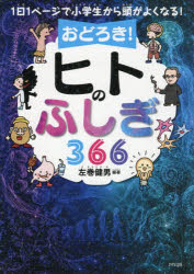 左巻健男／編著1日1ページで小学生から頭がよくなる!本詳しい納期他、ご注文時はご利用案内・返品のページをご確認ください出版社名きずな出版出版年月2026年07月サイズ383P 21cmISBNコード9784866633374児童 学習 宇宙...