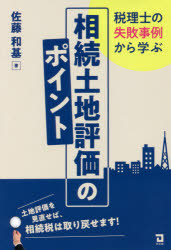 佐藤和基／著本詳しい納期他、ご注文時はご利用案内・返品のページをご確認ください出版社名同友館出版年月2018年02月サイズ253P 19cmISBNコード9784496053375経営 税務 相続税商品説明税理士の失敗事例から学ぶ相続土地評...