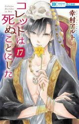 幸村アルト／著花とゆめCOMICS本[コミック]詳しい納期他、ご注文時はご利用案内・返品のページをご確認ください出版社名白泉社出版年月2020年10月サイズ178P 18cmISBNコード9784592223375コミック 少女（中高生・一...