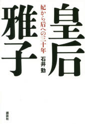 石井勤／著本詳しい納期他、ご注文時はご利用案内・返品のページをご確認ください出版社名講談社出版年月2019年04月サイズ243P 20cmISBNコード9784065153376教養 ノンフィクション 皇室商品説明皇后雅子 妃から后への三十...