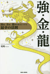竜庵／著本詳しい納期他、ご注文時はご利用案内・返品のページをご確認ください出版社名BABジャパン出版年月2020年09月サイズ219P 19cmISBNコード9784814203376教養 ライトエッセイ スピリチュアル商品説明強・金・龍 ...