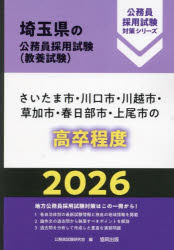 公務員試験研究会埼玉県の公務員採用試験対策シリーズ教養試本詳しい納期他、ご注文時はご利用案内・返品のページをご確認ください出版社名協同出版出版年月2025年02月サイズISBNコード9784319053377就職・資格 公務員試験 国家一般...