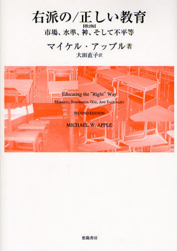マイケル・アップル／著 大田直子／訳本詳しい納期他、ご注文時はご利用案内・返品のページをご確認ください出版社名世織書房出版年月2008年06月サイズ419P 21cmISBNコード9784902163377教育 教育学 教育学・教育論商品説...