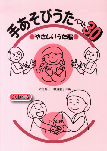 二階堂邦子／編 渡邉朋子／編本詳しい納期他、ご注文時はご利用案内・返品のページをご確認ください出版社名教育実務センター出版年月2012年08月サイズ93P 26cmISBNコード9784902773378教育 保育実務 歌・手あそび商品説明...