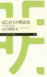 山口輝臣／編ちくまプリマー新書 312本詳しい納期他、ご注文時はご利用案内・返品のページをご確認ください出版社名筑摩書房出版年月2018年11月サイズ271P 18cmISBNコード9784480683380新書・選書 教養 ちくまプリマー...