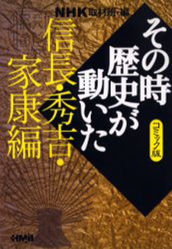 NHK取材班／編 田辺節雄／〔ほか〕著ホーム社漫画文庫本詳しい納期他、ご注文時はご利用案内・返品のページをご確認ください出版社名ホーム社出版年月2005年07月サイズ500P 16cmISBNコード9784834273380文庫 コミック文...