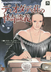 河嶋陶一朗／著 魚蹴とディオダディ荘の客人たち／著 冒険企画局／著Role ＆ Roll RPG本詳しい納期他、ご注文時はご利用案内・返品のページをご確認ください出版社名新紀元社出版年月2015年05月サイズ159P 26cmISBNコード...