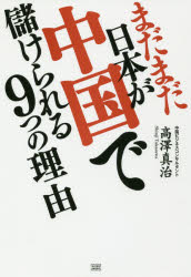 高澤真治／著本詳しい納期他、ご注文時はご利用案内・返品のページをご確認ください出版社名成甲書房出版年月2016年04月サイズ285P 19cmISBNコード9784880863382ビジネス ビジネス教養 時事読物商品説明まだまだ日本が中国...