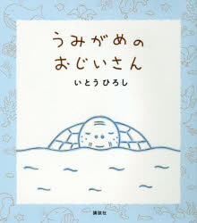 いとうひろし／作講談社の創作絵本本詳しい納期他、ご注文時はご利用案内・返品のページをご確認ください出版社名講談社出版年月2021年02月サイズ〔56P〕 21cmISBNコード9784065223383児童 創作絵本 日本の絵本商品説明うみ...