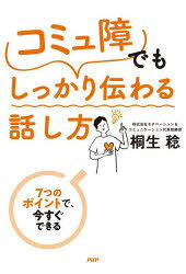 桐生稔／著本詳しい納期他、ご注文時はご利用案内・返品のページをご確認ください出版社名PHPエディターズ・グループ出版年月2022年12月サイズ237P 19cmISBNコード9784569853383ビジネス 仕事の技術 話し方・コミュニケ...