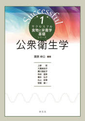 栗原伸公／編著 上野哲／〔ほか〕執筆サクセスフル食物と栄養学基礎シリーズ 1本詳しい納期他、ご注文時はご利用案内・返品のページをご確認ください出版社名学文社出版年月2024年09月サイズ230P 26cmISBNコード97847620333...