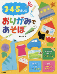 新宮文明／著本詳しい納期他、ご注文時はご利用案内・返品のページをご確認ください出版社名大泉書店出版年月2019年03月サイズ137P 24cmISBNコード9784278083385児童 入門・あそび 折り紙・あやとり商品説明3・4・5さい...
