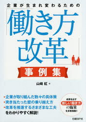 山崎紅／著本詳しい納期他、ご注文時はご利用案内・返品のページをご確認ください出版社名日経BP社出版年月2017年10月サイズ107P 26cmISBNコード9784822253387経営 企業・組織論 企業・組織論一般商品説明企業が生まれ変...