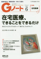 本詳しい納期他、ご注文時はご利用案内・返品のページをご確認ください出版社名羊土社出版年月2019年06月サイズP515〜670 26cmISBNコード9784758123389医学 臨床医学一般 臨床医学一般商品説明Gノート 患者を診る地域...
