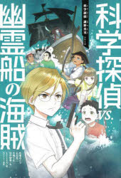 佐東みどり／〔ほか〕作 kotona／絵科学探偵謎野真実シリーズ本詳しい納期他、ご注文時はご利用案内・返品のページをご確認ください出版社名朝日新聞出版出版年月2024年07月サイズ245P 19cmISBNコード9784023323391児...