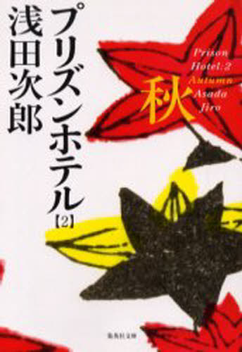 浅田次郎／著集英社文庫本詳しい納期他、ご注文時はご利用案内・返品のページをご確認ください出版社名集英社出版年月2001年07月サイズ435P 16cmISBNコード9784087473391文庫 日本文学 集英社文庫商品説明プリズンホテル ...