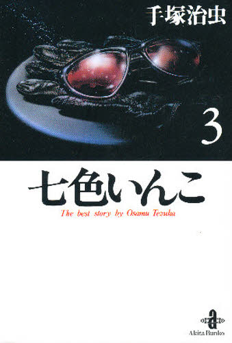 手塚治虫／著秋田文庫 The best story by Osamu Tezuka本詳しい納期他、ご注文時はご利用案内・返品のページをご確認ください出版社名秋田書店出版年月1997年08月サイズ299P 15cmISBNコード9784253...