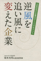 坂本光司／著 坂本研究室／著本詳しい納期他、ご注文時はご利用案内・返品のページをご確認ください出版社名静岡新聞社出版年月2014年12月サイズ259P 19cmISBNコード9784783823391ビジネス ビジネス教養 企業・業界論商品...