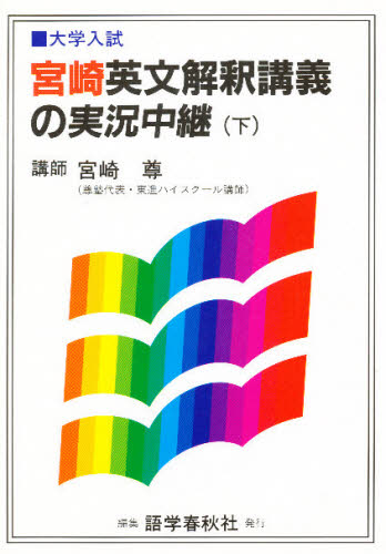 宮崎 尊大学入試本詳しい納期他、ご注文時はご利用案内・返品のページをご確認ください出版社名語学春秋社出版年月1994年12月サイズISBNコード9784875683391高校学参 英語 英文解釈・構文商品説明宮崎英文解釈講義の実況中継 下ミ...