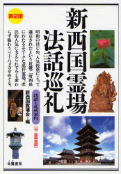 新西国霊場会／編本詳しい納期他、ご注文時はご利用案内・返品のページをご確認ください出版社名朱鷺書房出版年月2007年08月サイズ214P 19cmISBNコード9784886023391地図・ガイド ガイド 古寺、巡礼商品説明新西国霊場法話...