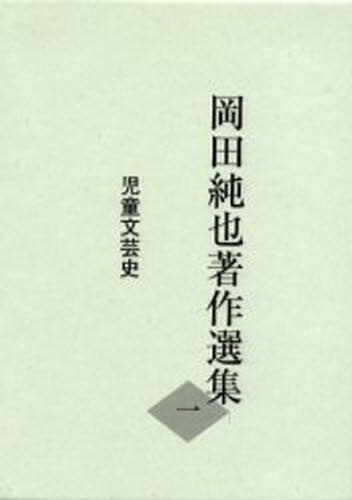 岡田純也／著岡田純也著作選集 1本詳しい納期他、ご注文時はご利用案内・返品のページをご確認ください出版社名KTC中央出版出版年月2005年03月サイズ221P 20cmISBNコード9784877583392児童 ブックガイド 読み物案内商...