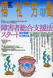 本詳しい納期他、ご注文時はご利用案内・返品のページをご確認ください出版社名現代書館出版年月2013年06月サイズ155P 21cmISBNコード9784768423394社会 社会問題 労働問題商品説明福祉労働 障害者・保育・教育の総合誌 ...