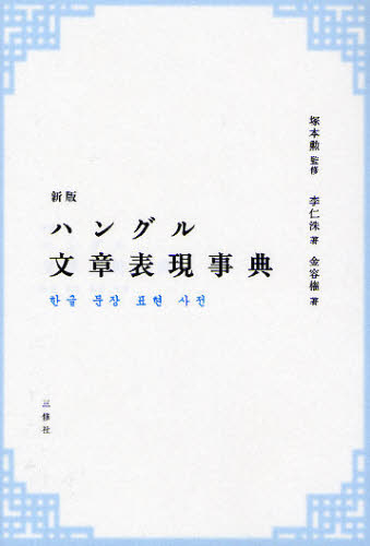 塚本勲／監修 李仁洙／著 金容権／著本詳しい納期他、ご注文時はご利用案内・返品のページをご確認ください出版社名三修社出版年月2010年05月サイズ373P 19cmISBNコード9784384043396語学 韓国語 ハングル語一般商品説明...