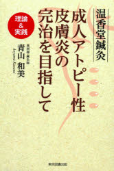青山和美／著本詳しい納期他、ご注文時はご利用案内・返品のページをご確認ください出版社名東京図書出版出版年月2020年06月サイズ118P 19cmISBNコード9784866413396医学 東洋医学 鍼灸商品説明温香堂鍼灸成人アトピー性皮...