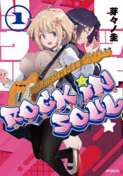 芽々ノ圭／著MFコミックス アライブ＋シリーズ本詳しい納期他、ご注文時はご利用案内・返品のページをご確認ください出版社名KADOKAWA出版年月2024年11月サイズ178P 19cmISBNコード9784048113397コミック マニア...