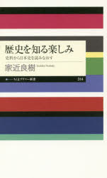 家近良樹／著ちくまプリマー新書 314本詳しい納期他、ご注文時はご利用案内・返品のページをご確認ください出版社名筑摩書房出版年月2018年12月サイズ174P 18cmISBNコード9784480683397新書・選書 教養 ちくまプリマー...
