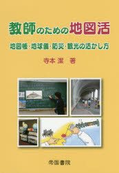 寺本潔／著本詳しい納期他、ご注文時はご利用案内・返品のページをご確認ください出版社名帝国書院出版年月2017年04月サイズ77P 26cmISBNコード9784807163397教育 学校・学級経営 学校・学級経営その他商品説明教師のための...