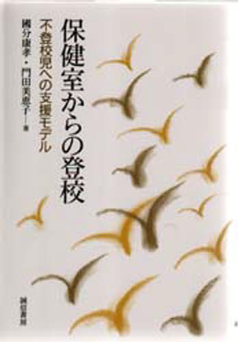 国分康孝／著 門田美恵子／著本詳しい納期他、ご注文時はご利用案内・返品のページをご確認ください出版社名誠信書房出版年月1996年05月サイズ184P 19cmISBNコード9784414403398教育 教育問題 いじめ・非行・不登校・引き...