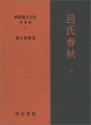 本詳しい納期他、ご注文時はご利用案内・返品のページをご確認ください出版社名明治書院出版年月2024年01月サイズ1042P 22cmISBNコード9784625673399文芸 海外文学 中国文学商品説明新釈漢文大系 補遺編2シンシヤク カ...