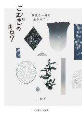 こむぎ／〔著〕本詳しい納期他、ご注文時はご利用案内・返品のページをご確認ください出版社名イースト・プレス出版年月2024年08月サイズ215P 19cmISBNコード9784781623399文芸 エッセイ エッセイ商品説明こむぎのキロク ...