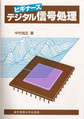 中村尚五／著ビギナーズ本詳しい納期他、ご注文時はご利用案内・返品のページをご確認ください出版社名東京電機大学出版局出版年月1989年11月サイズ178P 21cmISBNコード9784501313401工学 電気電子工学 通信工学一般商品説...