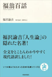 福沢諭吉／著 奥野宣之／訳いつか読んでみたかった日本の名著シリーズ 18本詳しい納期他、ご注文時はご利用案内・返品のページをご確認ください出版社名致知出版社出版年月2025年09月サイズ518P 19cmISBNコード97848009134...