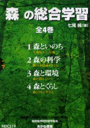 七尾純／著本詳しい納期他、ご注文時はご利用案内・返品のページをご確認ください出版社名あかね書房出版年月2004年04月サイズ31cmISBNコード9784251903402児童 学習 図書館向け商品説明森の総合学習 4巻セットモリ ノ ソウ...