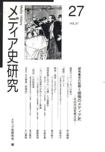 メディア史研究会／編集本詳しい納期他、ご注文時はご利用案内・返品のページをご確認ください出版社名ゆまに書房出版年月2010年03月サイズ126P 21cmISBNコード9784843333402社会 社会問題 マスコミ・メディア問題商品説明...
