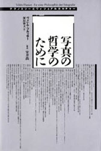 ヴィレム・フルッサー／著 深川雅文／訳本詳しい納期他、ご注文時はご利用案内・返品のページをご確認ください出版社名勁草書房出版年月1999年02月サイズ192P 20cmISBNコード9784326153404趣味 カメラ・ビデオ 撮影技術商...