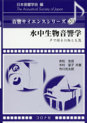赤松友成／共著 木村里子／共著 市川光太郎／共著音響サイエンスシリーズ 20本詳しい納期他、ご注文時はご利用案内・返品のページをご確認ください出版社名コロナ社出版年月2019年01月サイズ179P 21cmISBNコード9784339013...