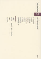 筒井紘一／〔ほか〕監修本詳しい納期他、ご注文時はご利用案内・返品のページをご確認ください出版社名淡交社出版年月2026年07月サイズ767P 22cmISBNコード9784473043405趣味 茶道 裏千家商品説明茶書古典集成 10チヤシ...