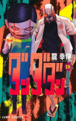 龍幸伸／著ジャンプコミックス JUMP COMICS＋本[コミック]詳しい納期他、ご注文時はご利用案内・返品のページをご確認ください出版社名集英社出版年月2025年01月サイズ1冊 18cmISBNコード9784088843407コミック ...