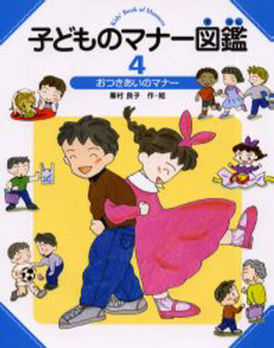 峯村良子／作・絵子どものマナー図鑑 4本詳しい納期他、ご注文時はご利用案内・返品のページをご確認ください出版社名偕成社出版年月2000年03月サイズ31P 28cmISBNコード9784034063408児童 学習 学習その他商品説明子ども...