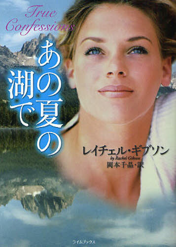 レイチェル・ギブソン／著 岡本千晶／訳ライムブックス ギ1-1本詳しい納期他、ご注文時はご利用案内・返品のページをご確認ください出版社名原書房出版年月2008年05月サイズ449P 15cmISBNコード9784562043408文庫 海外...