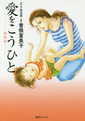 下田治美／原作 曽根富美子／漫画本詳しい納期他、ご注文時はご利用案内・返品のページをご確認ください出版社名復刊ドットコム出版年月2016年05月サイズ1冊 19cmISBNコード9784835453408コミック 少女（小中学生） 少女（小...