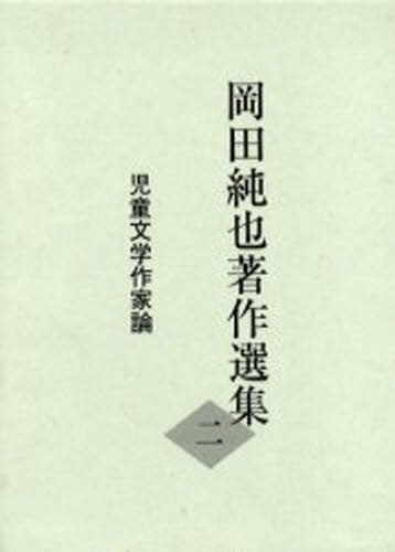 岡田純也／著岡田純也著作選集 2本詳しい納期他、ご注文時はご利用案内・返品のページをご確認ください出版社名KTC中央出版出版年月2005年04月サイズ316P 20cmISBNコード9784877583408児童 ブックガイド 読み物案内商...